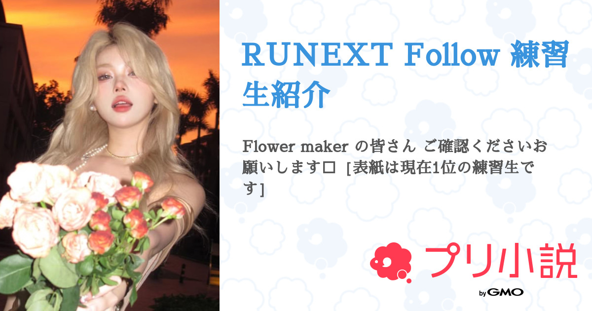 RUNEXT Follow 練習生紹介 - 全1話 【連載中】（雛結さんの小説） | 無料スマホ夢小説ならプリ小説 byGMO